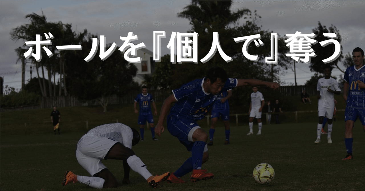 ボールを『個人』で奪う。〜考え方編〜｜Kyohei