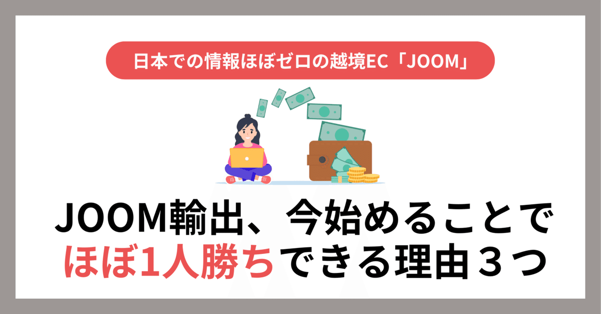 日本での情報ほぼゼロの越境EC「JOOM」｜今始めることでほぼ1人勝ちできる理由｜NO BORDER広報部＠📦 国内商品を、世界に売ろう。