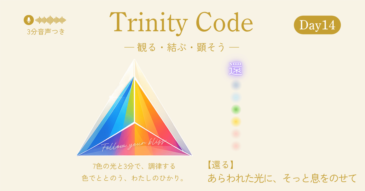 💟 Day14「還る」｜あらわれた光に、そっと息をのせて｜Trinity Code 〜 トリニティーコード