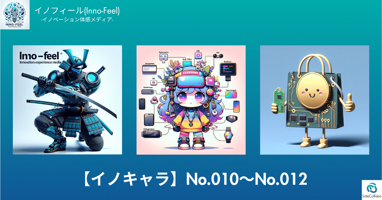 本メディアからキャラクターが生まれました。#イノキャラ④｜イノフィール(Inno-Feel) -イノベーション体感メディア-