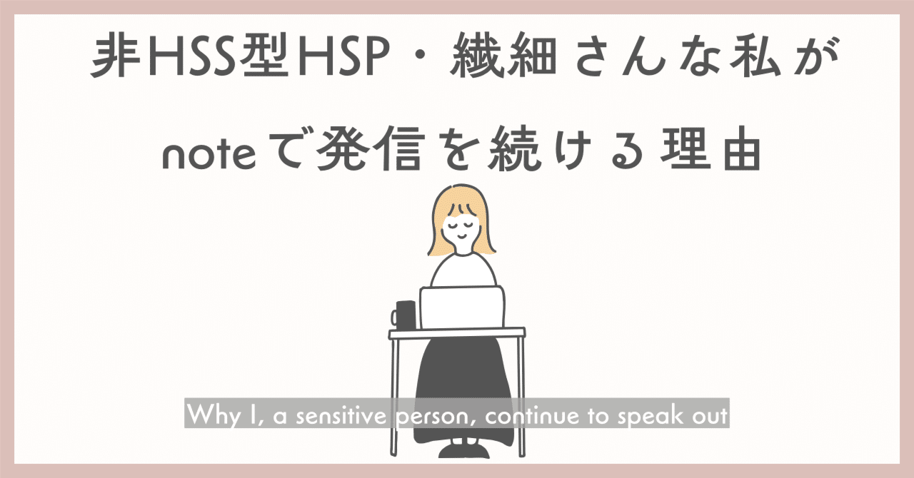 非HSS型HSP・繊細さんな私がnoteで発信を続ける理由｜yucca 📖noteで副業×HSPな自分を受け入れる人｜ フォロバ100