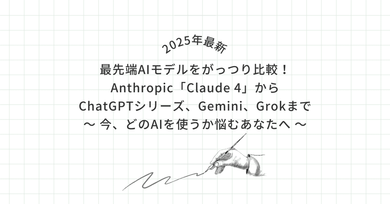 【2025年最新】Anthropic「Claude 4」からChatGPTシリーズ、Gemini、Grokまで～ 今、どのAIを使うか悩むあなたへ ～｜Yusuke