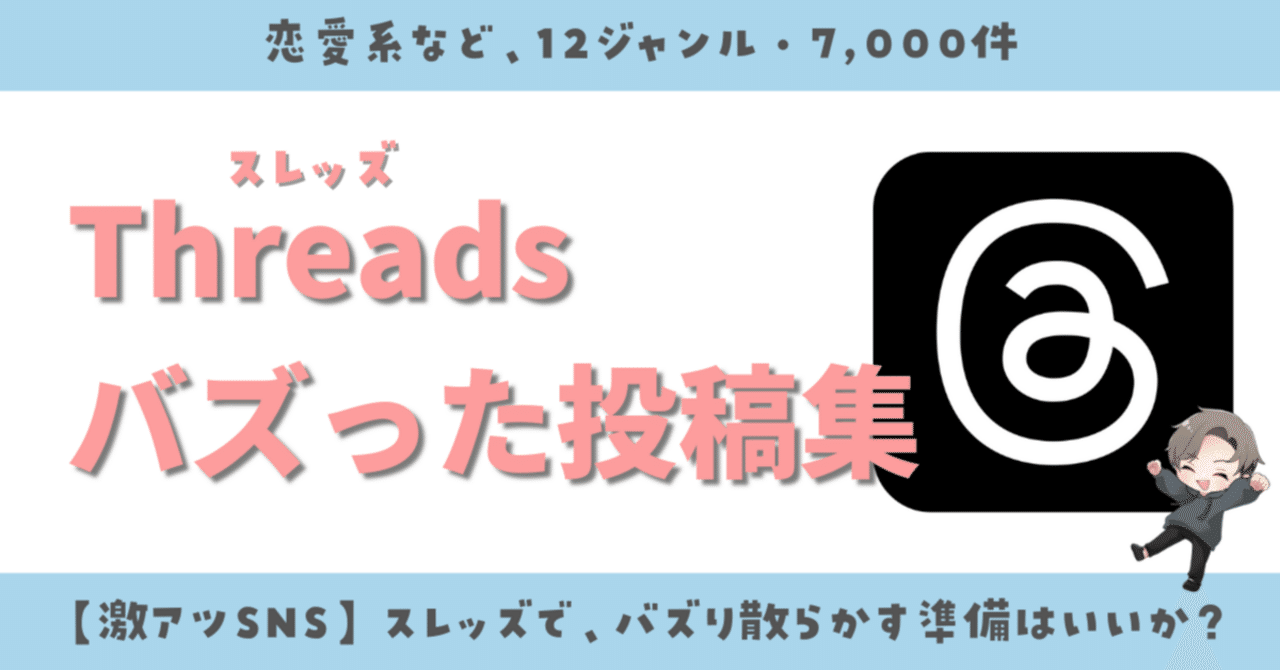 スレッズでバズった投稿集｜12ジャンル7,000件【Threads】｜ヒナキラ｜生成AI研究家・GPTsクリエイター