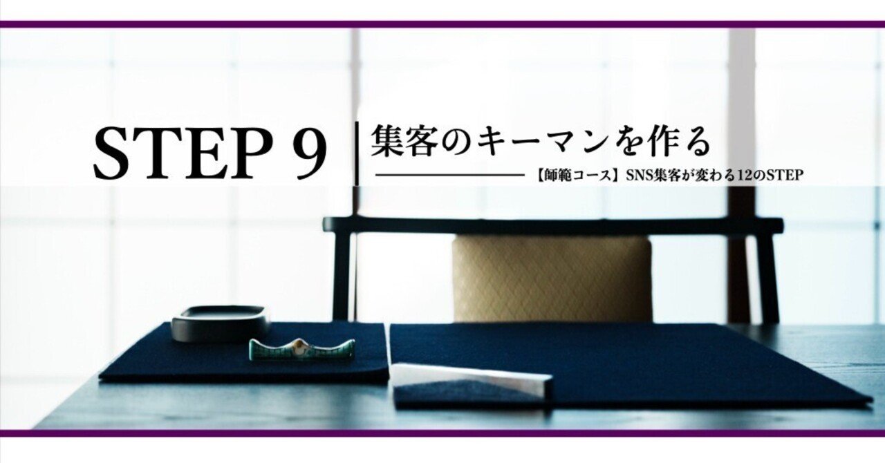 【STEP9｜集客のキーマンを作る】なぜ、HPを作らなかったのか？｜ONE domain club
