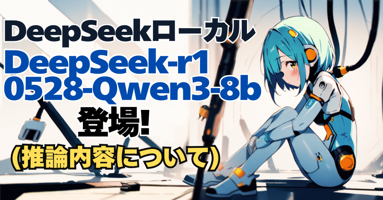 DeepSeekローカル DeepSeek-r1-0528-Qwen3-8b 登場！(推論内容について)｜umanikomi