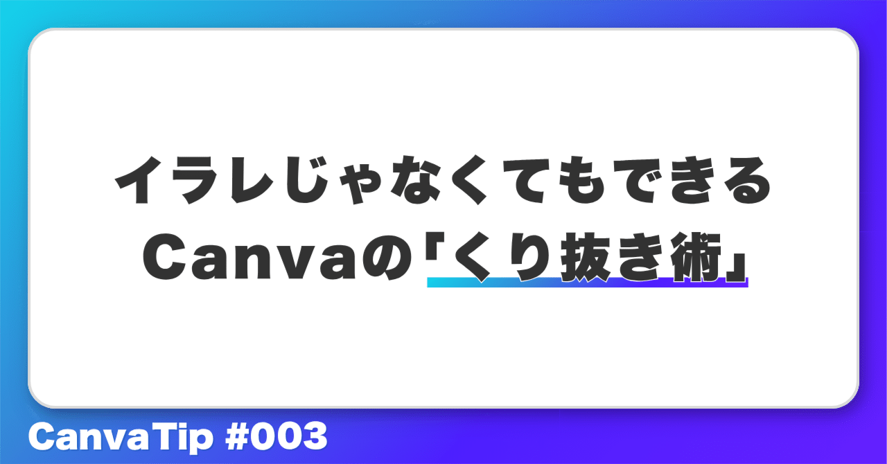 【Canva講座】Adobe Illustratorじゃなくてもできる、Canvaの「くり抜き術」｜Kanae design｜Canvaデザイナー