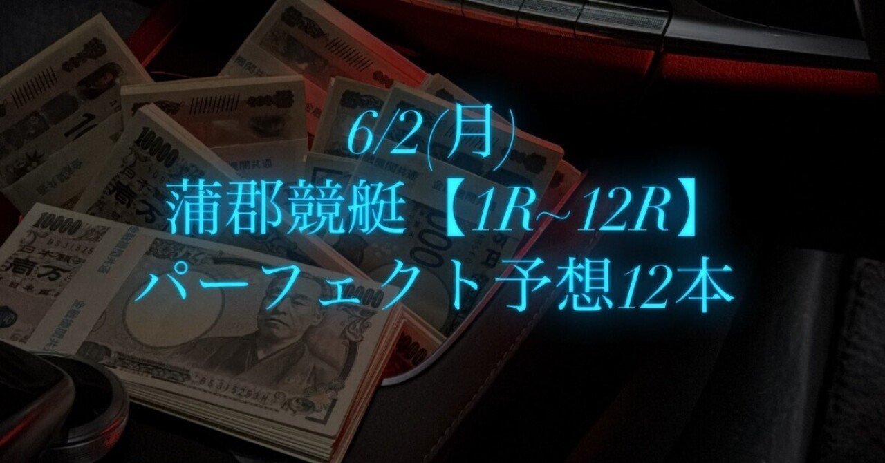 無料予想付き👹6/2蒲郡競艇【1R~12R】パーフェクト予想12本｜房州