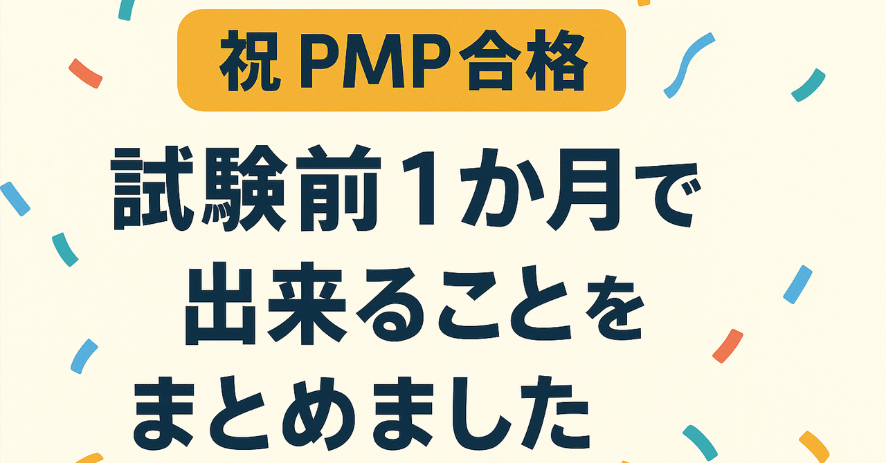 祝！PMP合格！試験前1か月で出来ることをまとめました。｜まりた