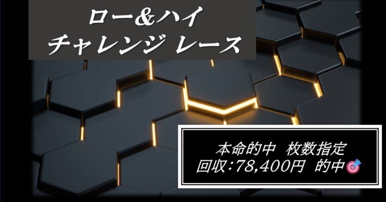 🔥《16時11分～30分以内🔥締め切り》ロー＆ハイ予想🔥【paypay🆗です】 ※勉強予想｜【🔱ローリスク＆ハイリターン予想🔱】