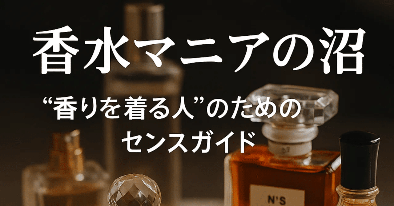 💎香水マニアの沼、始動。｜“香りを着る人”のためのNOTEマガジン｜BEAUTY NOTE｜香水×美容旅×ご当地コスメ