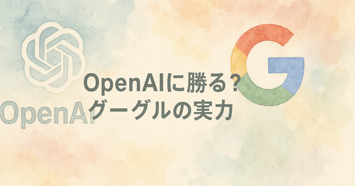 「結局、AI開発競争でもグーグルが圧勝」予想が広がる理由…OpenAIを数年リード？｜捻くれジジイ