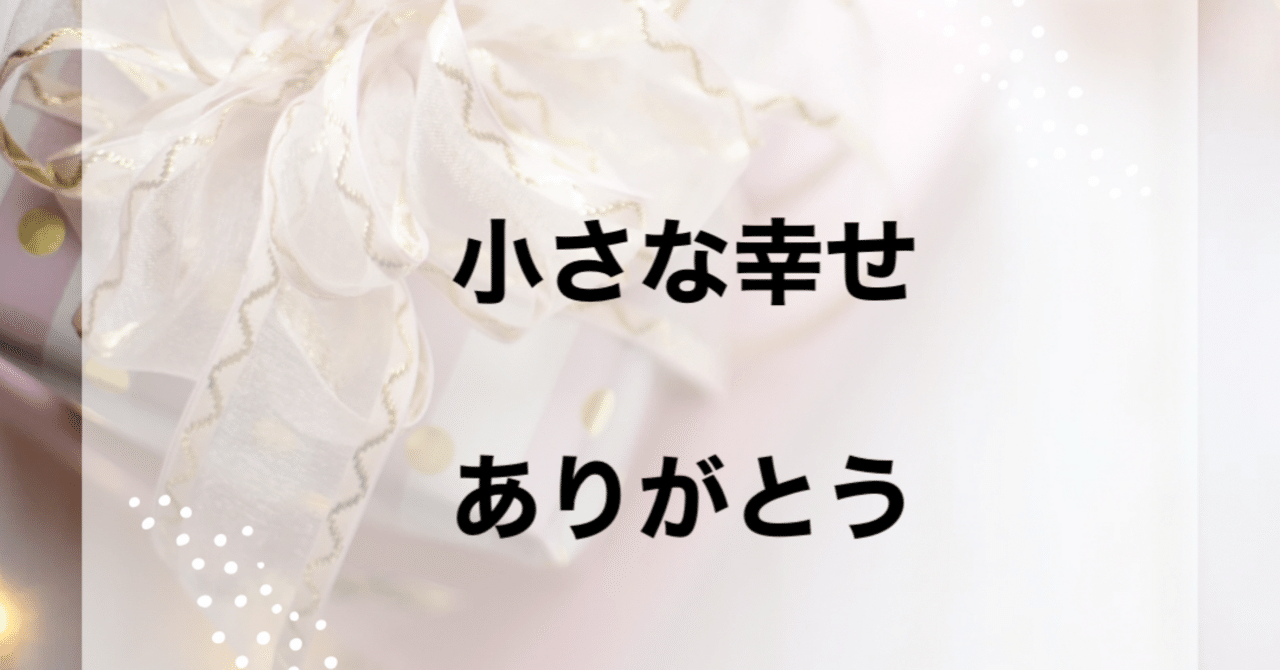 小さな幸せをありがとう｜atsuko