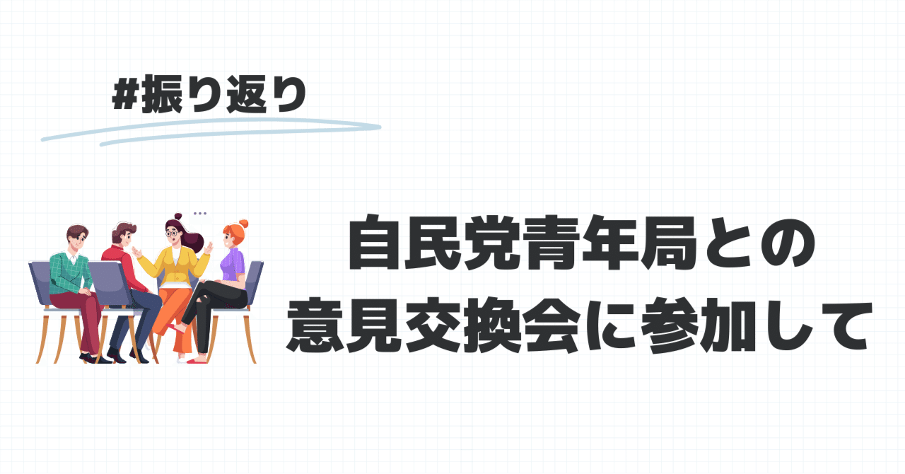 「声が届く」政治へ——自民党青年局との意見交換会に参加して｜轟木亮太（TODOROKI Ryota）