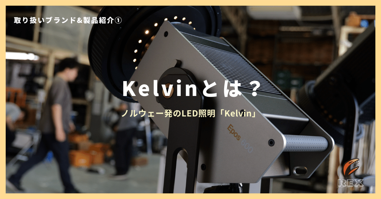 【取り扱い製品紹介①】 Kelvin Light ｜REX GEAR