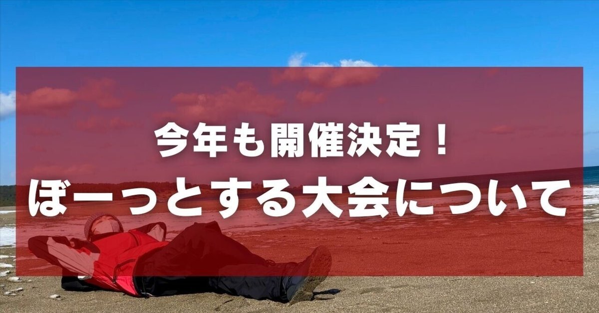 【今年も開催決定！】初めてでも分かる！「ぼーっとする大会」について｜静田李庵(Sizuta-Rian)