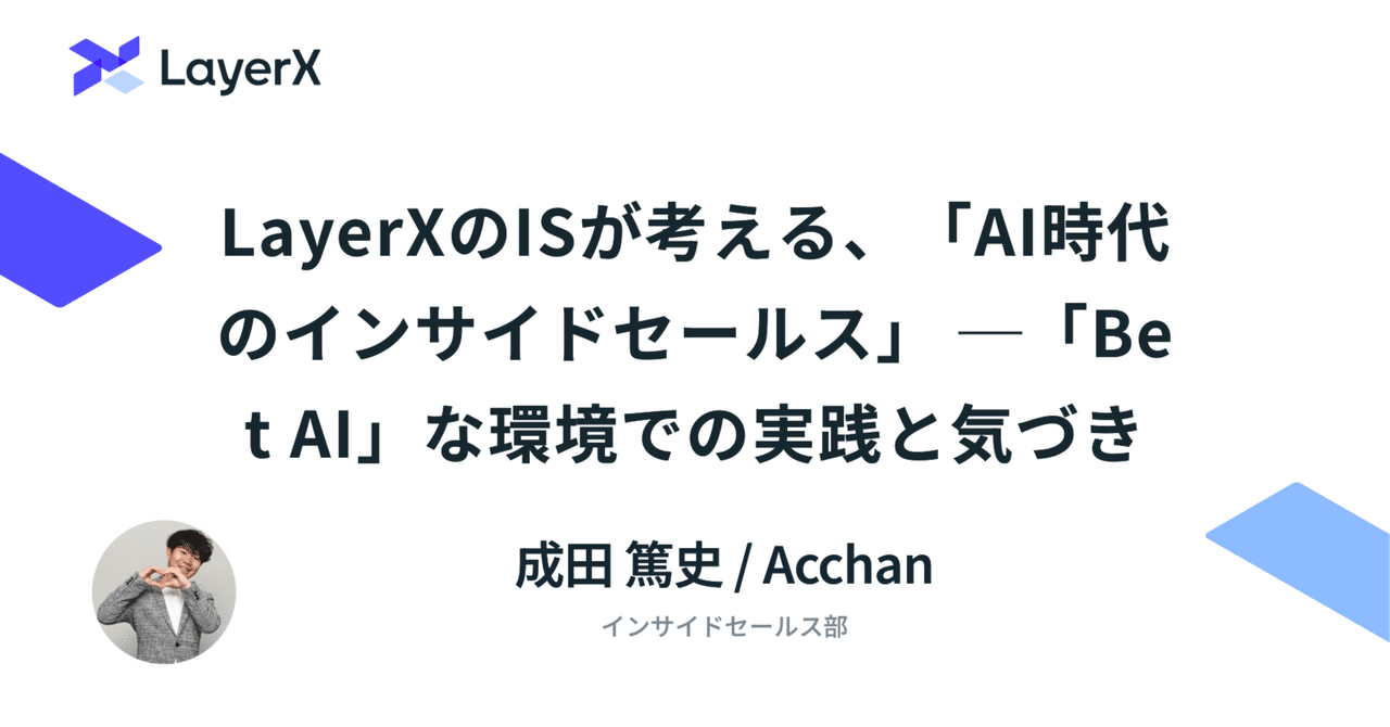 LayerXのISが考える、「AI時代のインサイドセールス」 ─「Bet AI」な環境での実践と気づき｜成田 篤史（LayerXインサイドセールス）