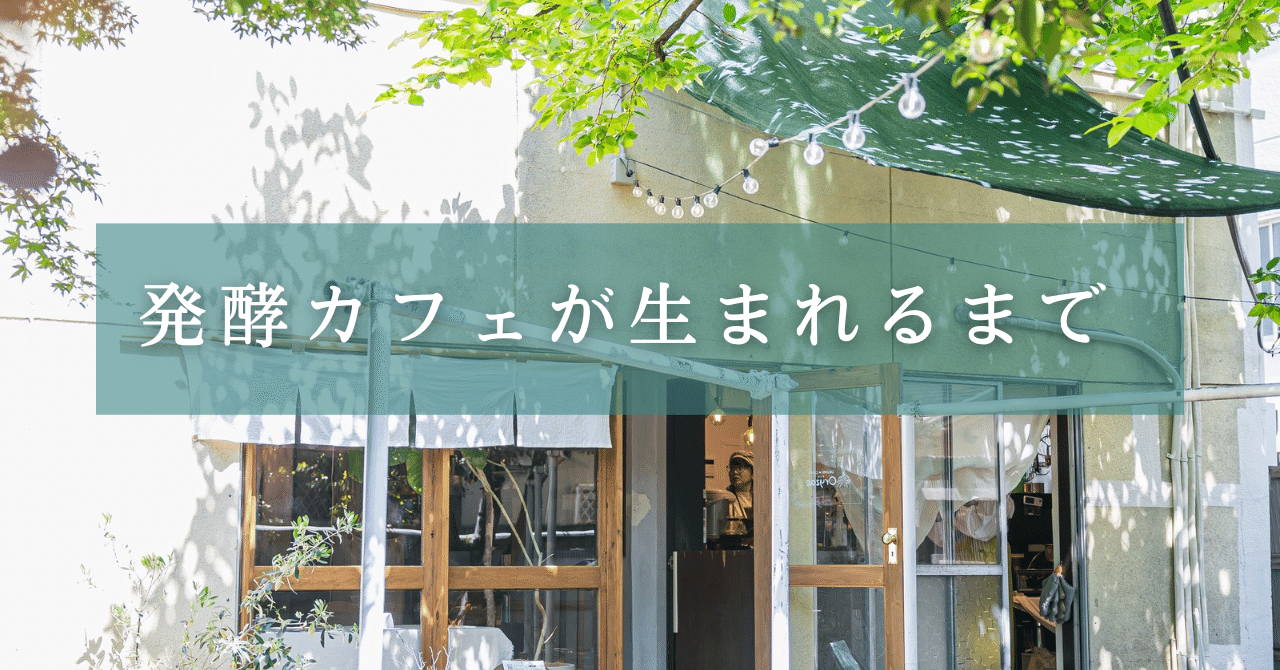 7話｜私は“持ってる”かもしれない。発酵カフェが生まれるまで｜okamicafe_oryzae