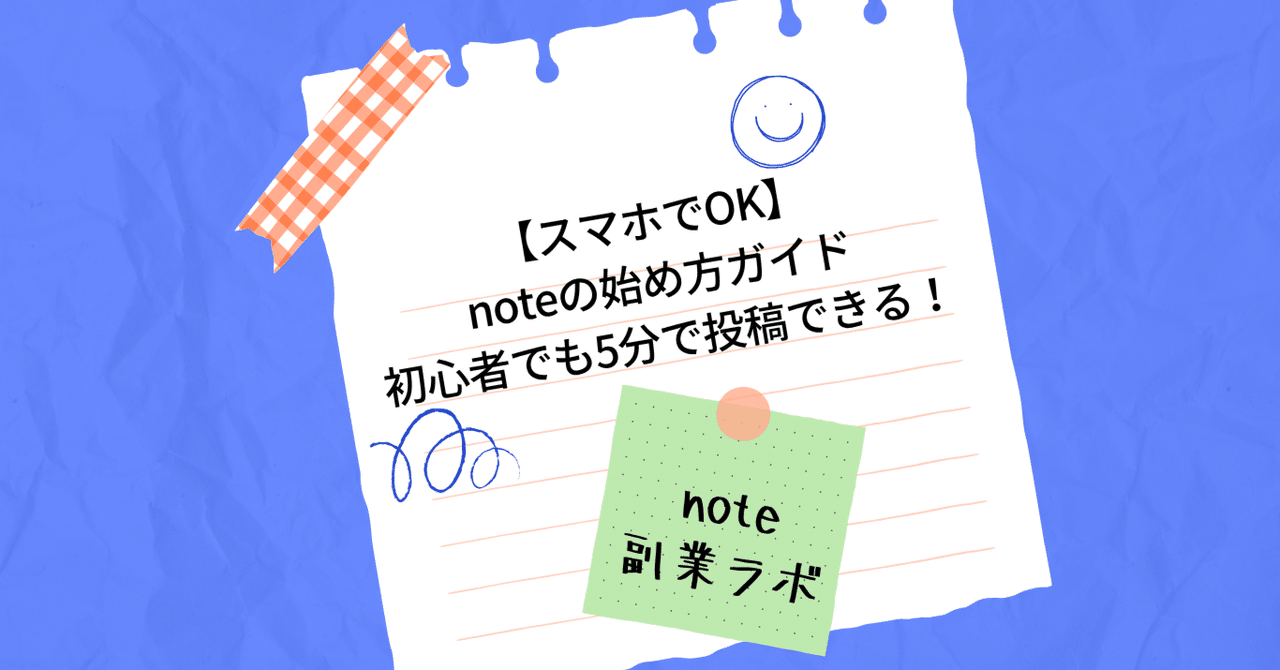 【スマホでOK】noteの始め方ガイド｜初心者でも5分で投稿できる！｜note副業ラボ