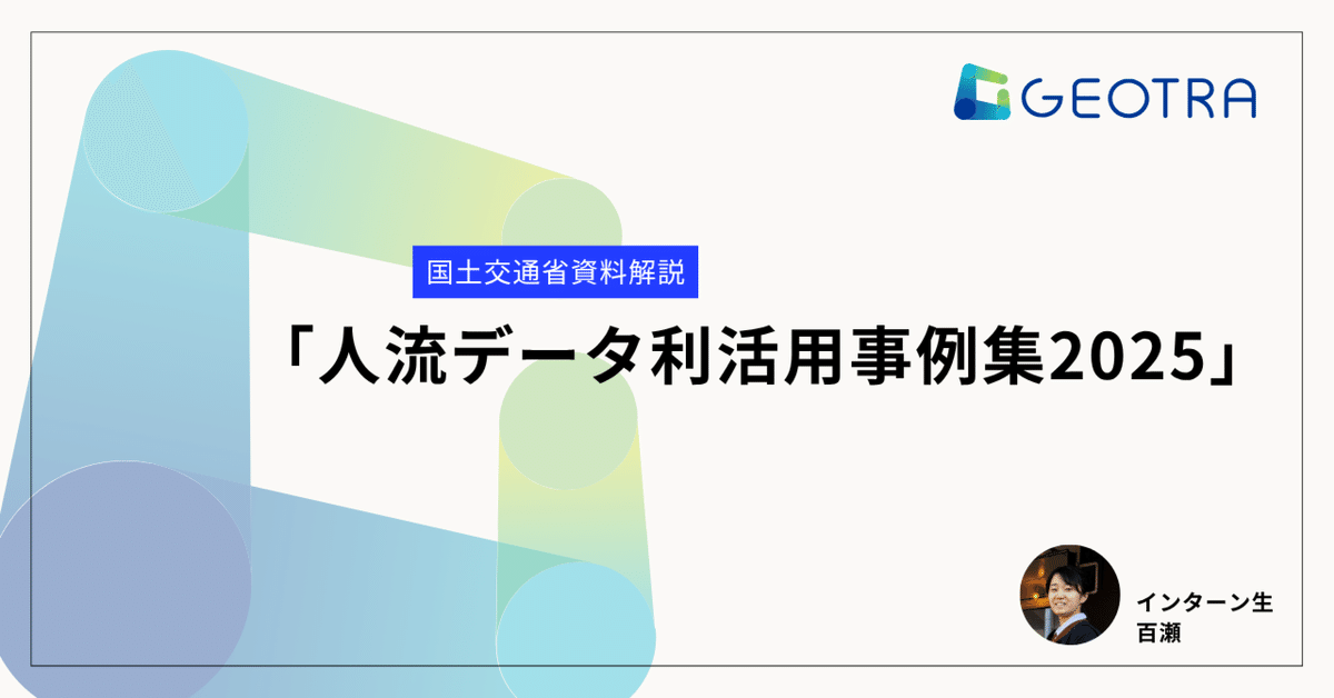 国土交通省発表 「人流データ利活用事例集2025」｜株式会社GEOTRA 公式note