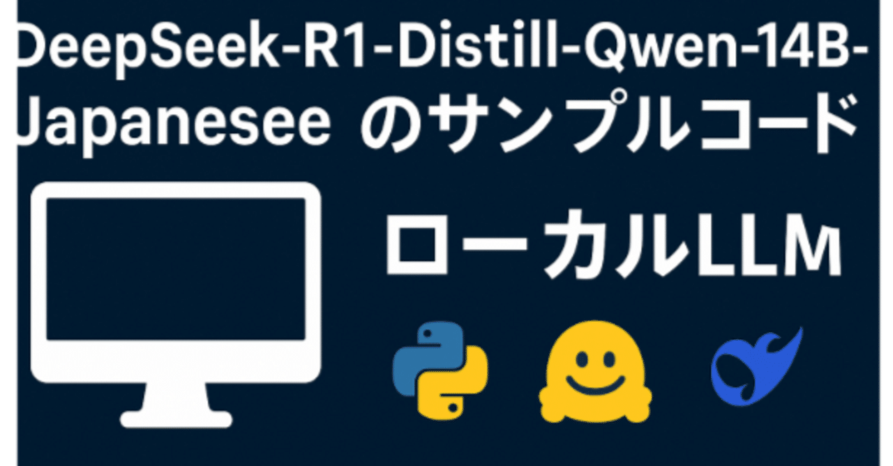 ローカルLLM DeepSeek-R1-Distill-Qwen-14B-Japaneseのサンプルコード｜りゅう@AIコンサル