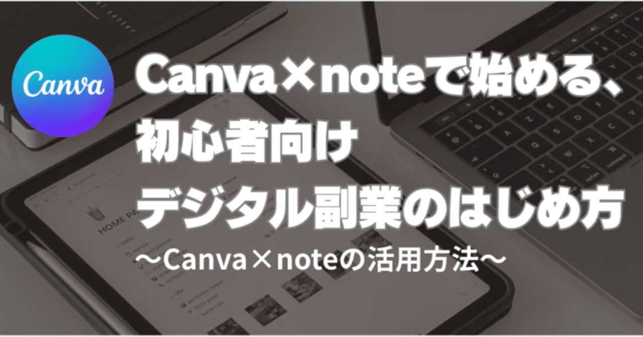 【Canva×noteの活用方法】Canvaとnoteで始める、初心者向けデジタル副業のはじめ方｜emma_creator_