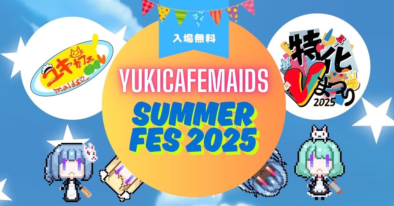 【特化Vまつり2025】YukiCafeMaids Summer Fes 2025♡｜♡CryptoMaids Yuki♡