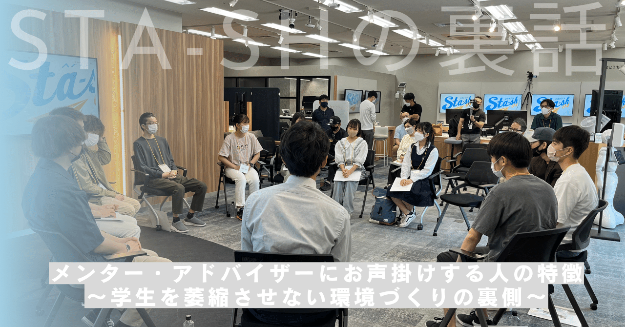 【Sta-shの裏話】メンター・アドバイザーにお声掛けする人の特徴〜学生を萎縮させない環境づくりの裏側〜｜つのだちづる34