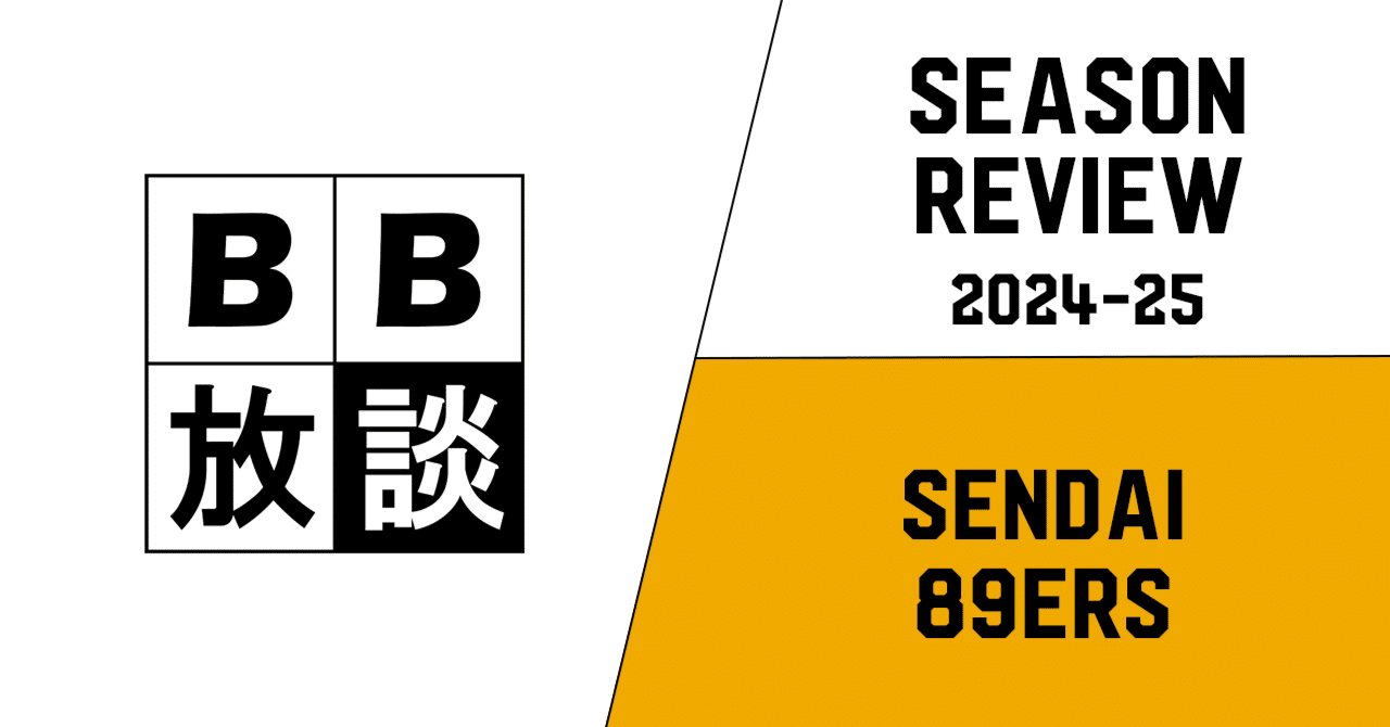 【24-25・Bリーグ全クラブシーズン振り返り】（B1-2）仙台89ERS｜荒 大(Dai)