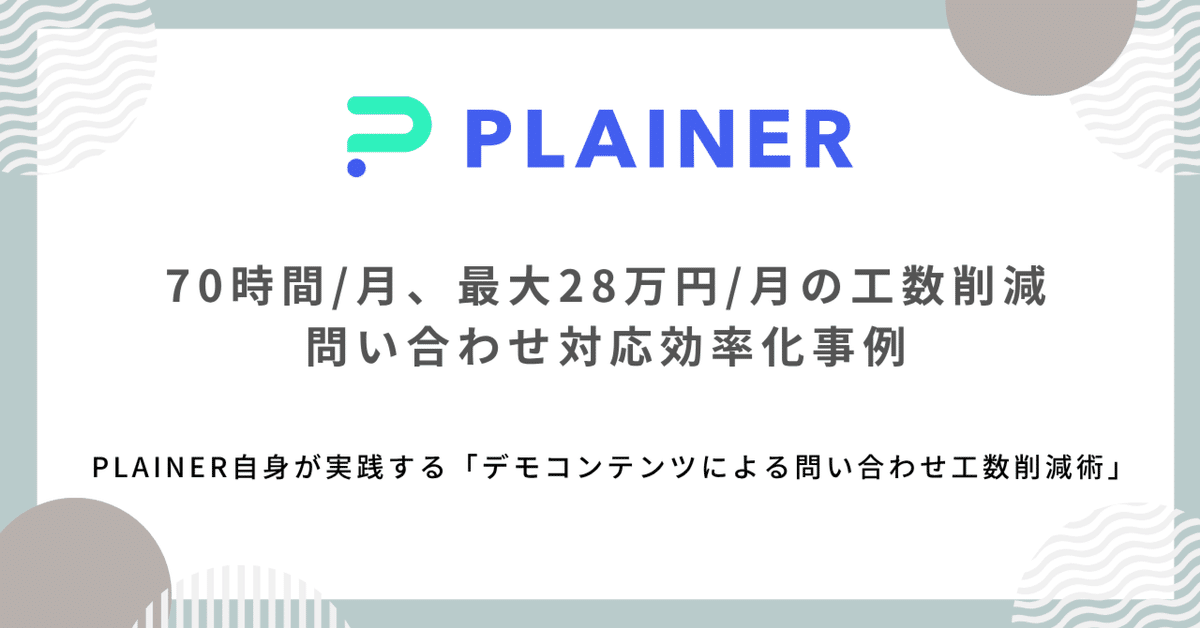 "問い合わせ工数削減"に向けたPLAINER自身のデモコンテンツ活用術｜PLAINER株式会社【公式】