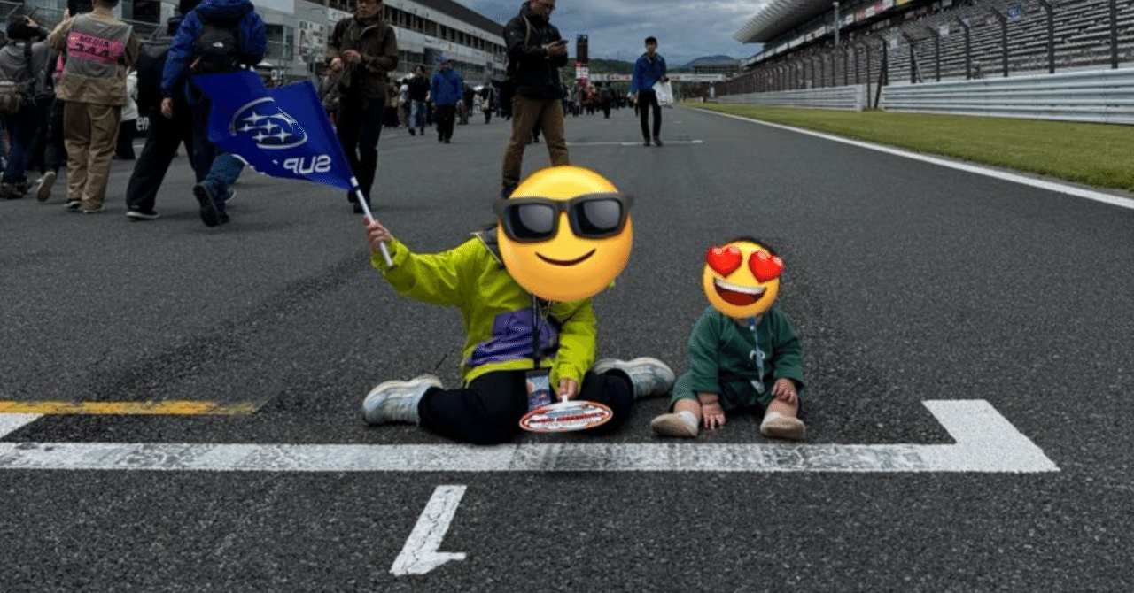 【家族で初体験】スーパー耐久現地観戦。家族と楽しんだ“日帰りフジ24H”｜HAL-86-