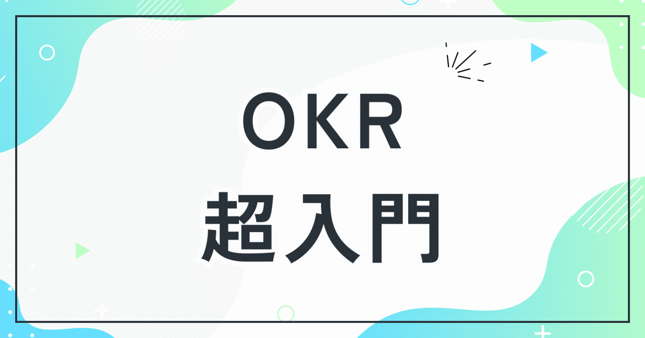 Googleも採用！目標達成を加速する「OKR」って何？今日から分かる基本と始め方｜くろねこ🐈┃フォロバ100