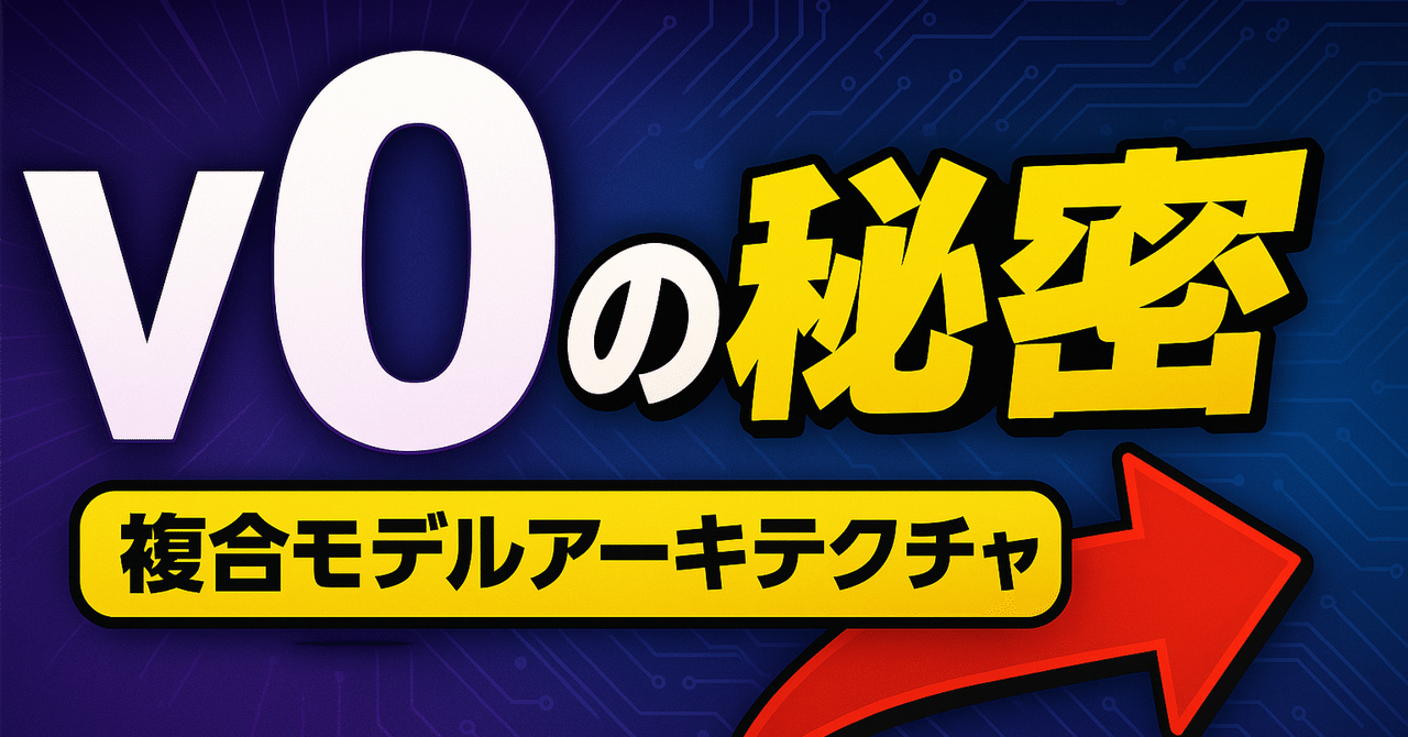 なぜVercelのAI「v0」は高品質なコードを生成できるのか？その秘密「複合モデルアーキテクチャ」を徹底解説！｜アイドリ | AI-Driven Lab