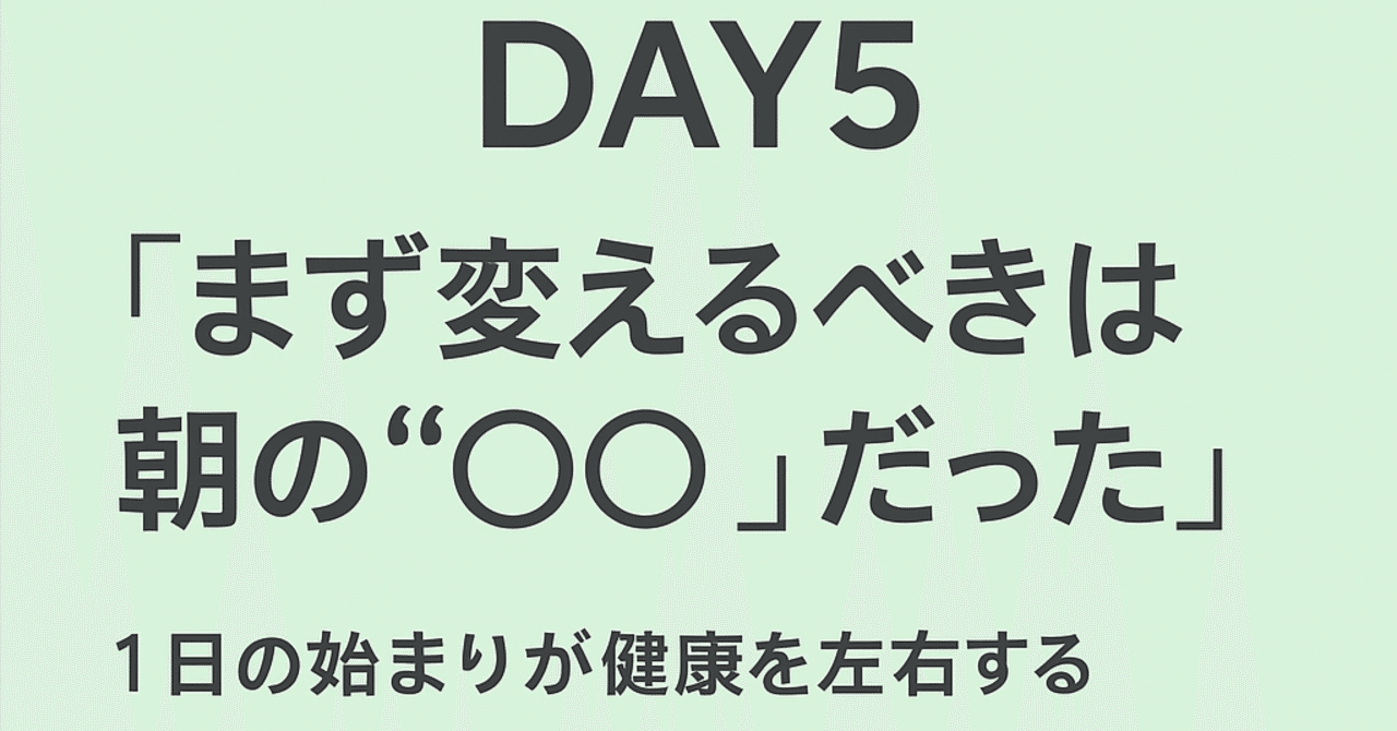 Day5：「まず変えるべきは朝の“〇〇”だった」｜Louts