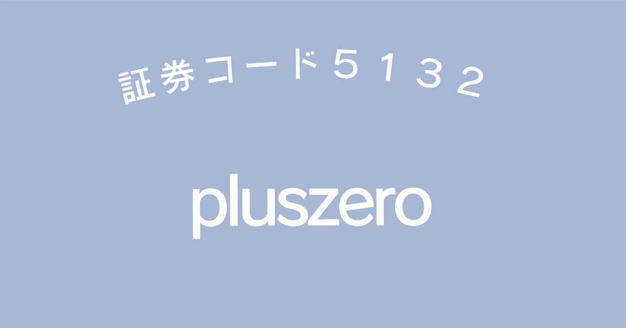 持ち株（5132：pluszero）｜若手投資マン
