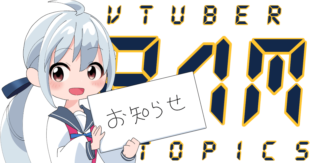 重大告知/大切なお知らせ（VTuber）6/2～6/8｜8ΛM