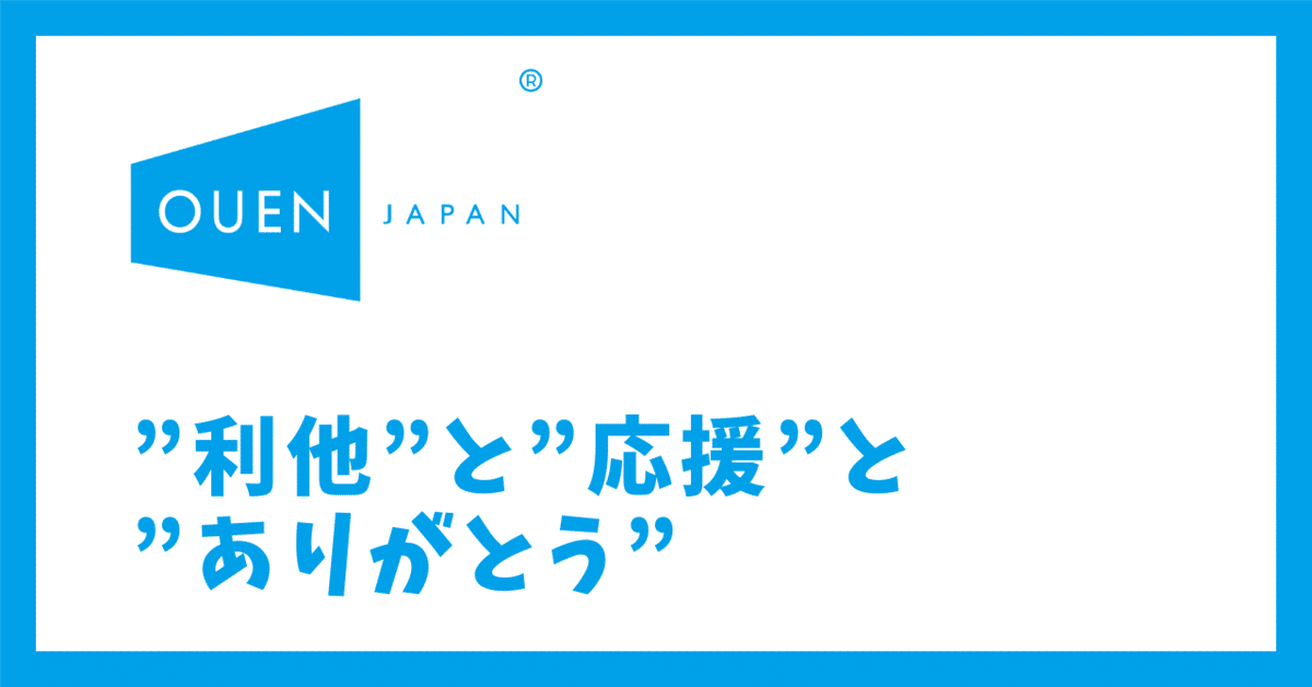 ”利他”と”応援”と”ありがとう”｜小林 博重の OUEN blog
