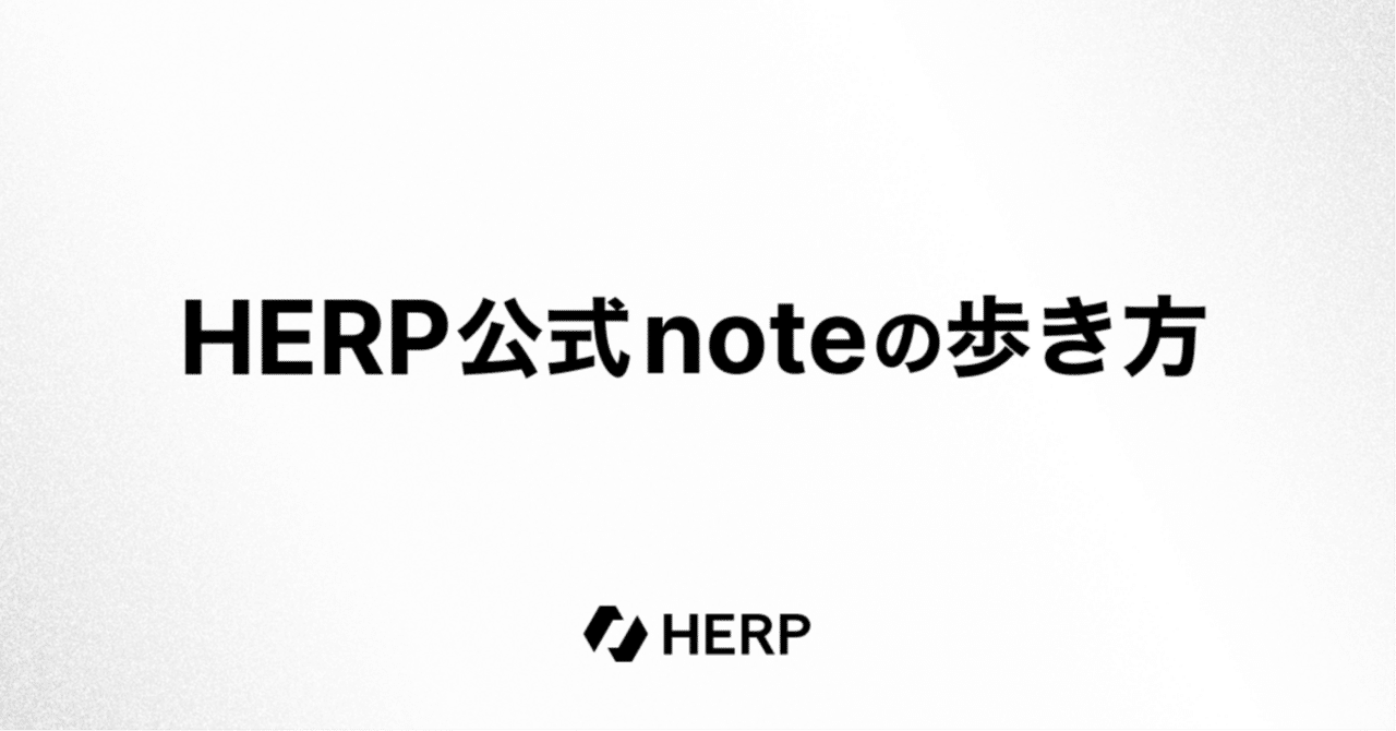 HERP公式noteの歩き方｜株式会社HERP公式note