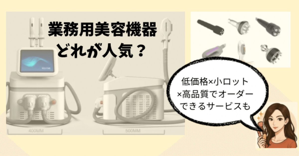 【2025年最新】業務用美容機器ランキングTOP10｜導入で失敗しないための選び方とオーダーメイドの注意点も解説｜Rika