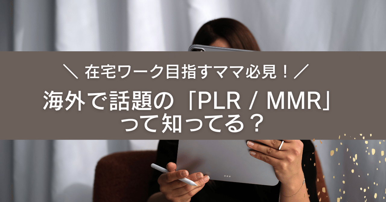 海外で話題の「PLR / MMR」って知ってる？｜双子5児ママさおりん@ママの働き方改革