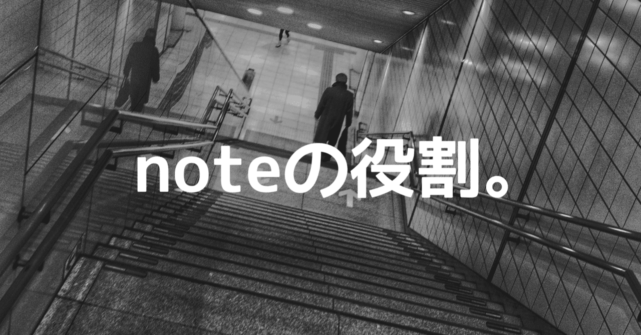 わたしにとってのnoteの役割｜🅣ⓄⓀⓎⓄ Ⓢ🅣ⓇⒺⒺ🅣 🄿🄸🅇