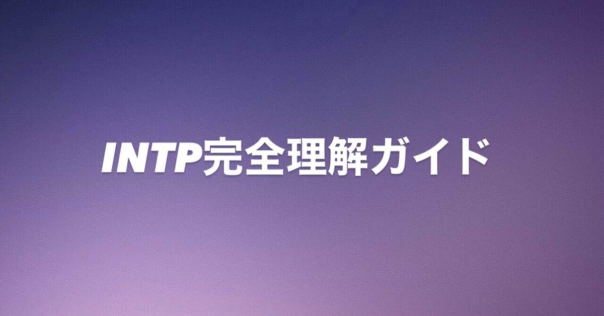INTP完全理解ガイド｜“考えすぎる人”の本心と取扱説明書【保存版】｜16TYPE 心理のトリセツ