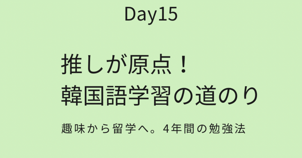 📍Day15｜推しが原点！わたしの韓国語学習の道のり｜100日後に韓国留学する人