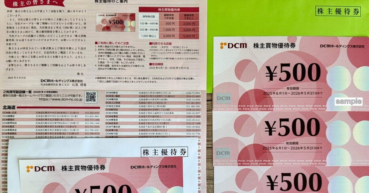 【株主優待】DCM（3050）DCMホールディングス（ホームセンターで使える株主買物優待券）500円×4枚【topics】ケーヨーが完全グループイン ️ ｜トニー@北の大地十勝/リベ民