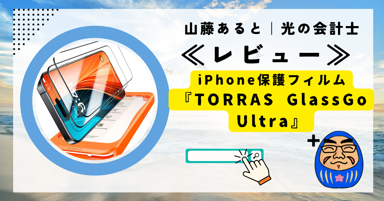 誰かに話したくなる気持ちよさ《レビュー》『TORRAS GlassGo Ultra』｜山藤あると|光の会計士