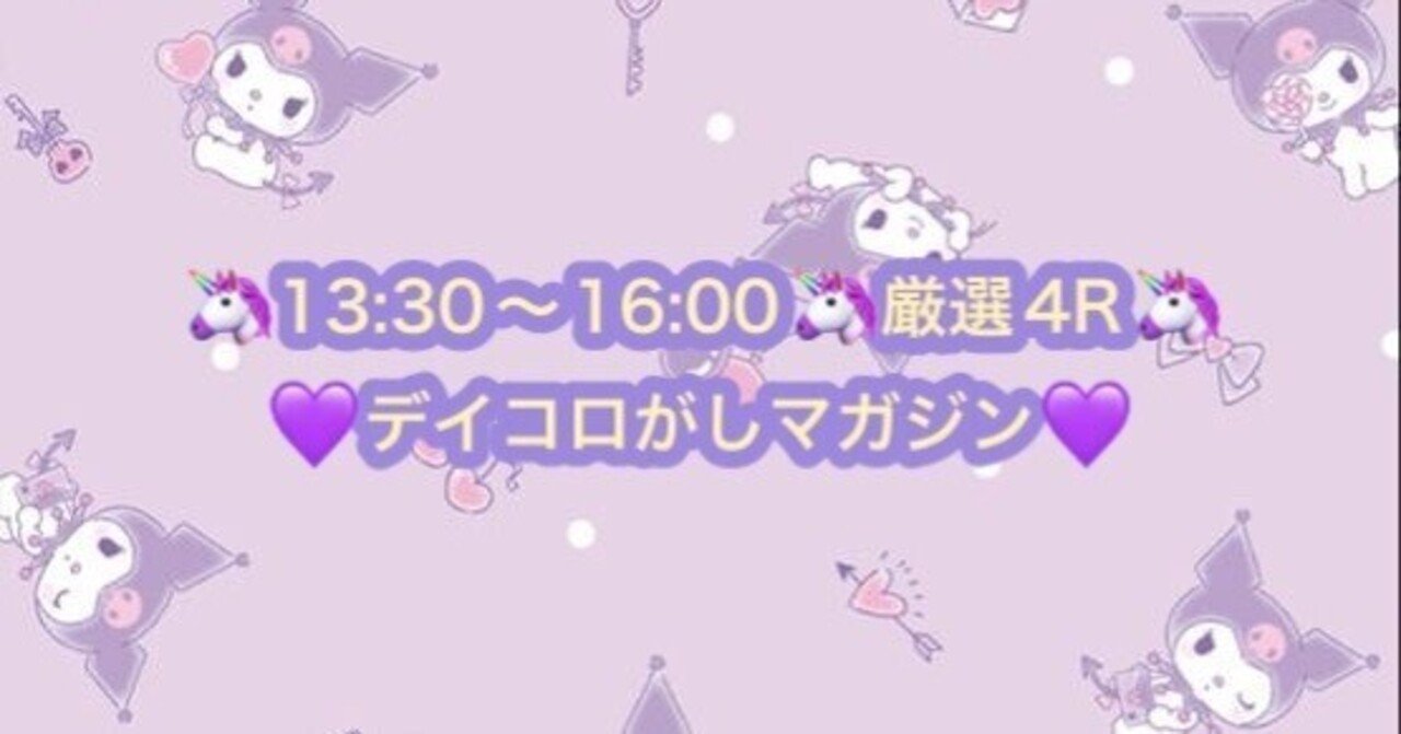 🌇デイ🌇💜コロがしマガジン🚩第2レース🚩30分前です🦄｜💜sena💜
