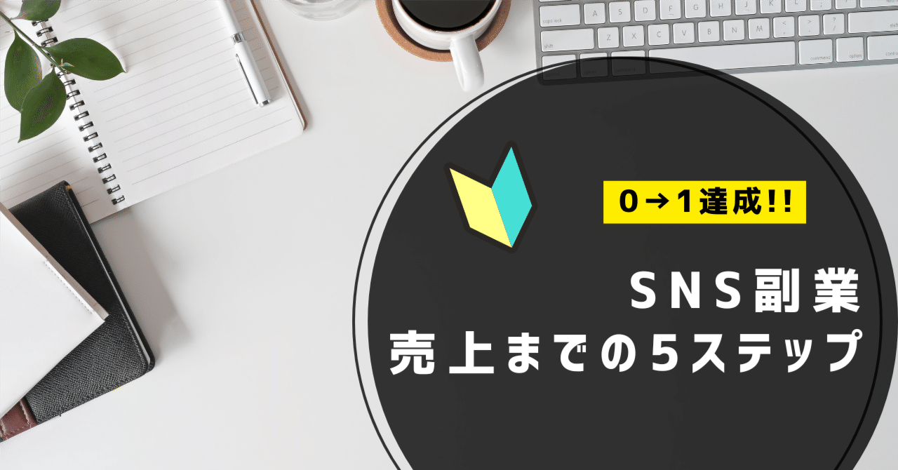 SNS副業初心者必見!!最初の売上までの5ステップ。AI活用で“ゼロからでも売れる”再現ロードマップ｜RYO＠ゼロから始める副業note術