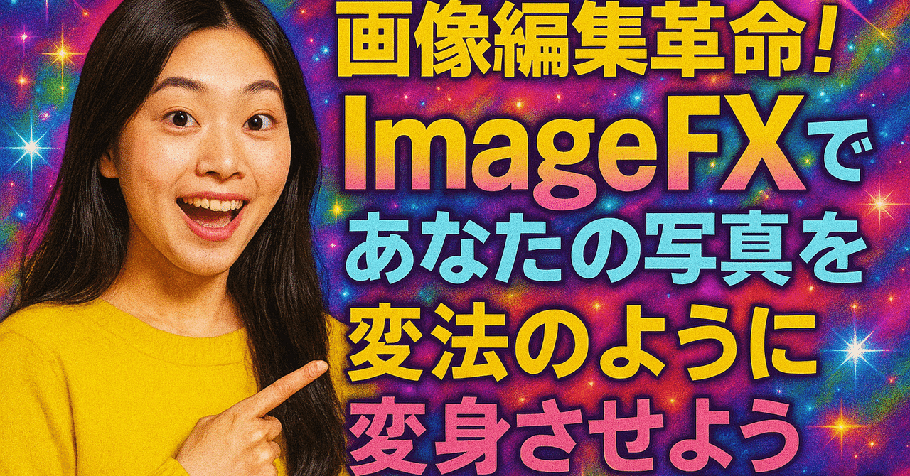 画像編集革命！ImageFXであなたの写真を魔法のように変身させよう｜MK