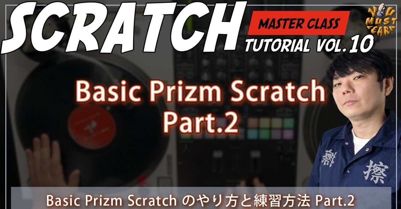 YOU MUST LEARN - Master Class Scratch Lesson 10 - Basic Prizm Scratch Pt.② - プリズムスクラッチの練習方法 Pt.② ...