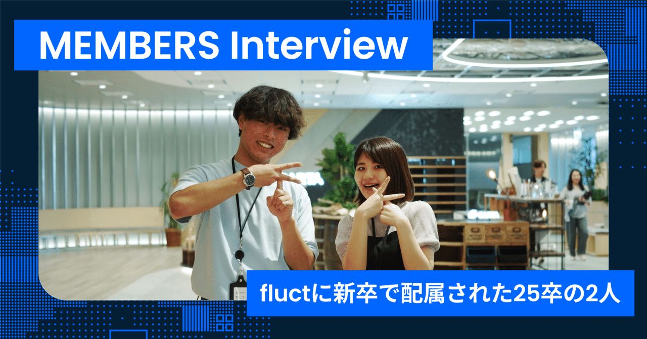 【fluctのヒト#9_25年新卒】 実は似たモノ同士？ 25卒ふたりのこれまでとこれから｜fluct_official