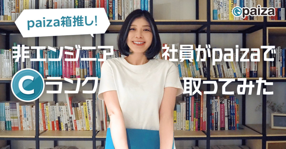 paiza箱推し！―非エンジニア社員がpaizaでCランク取ってみた｜paiza